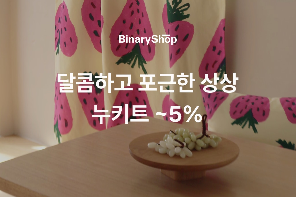 Binaryshop #누키트 | 오늘의집 쇼핑