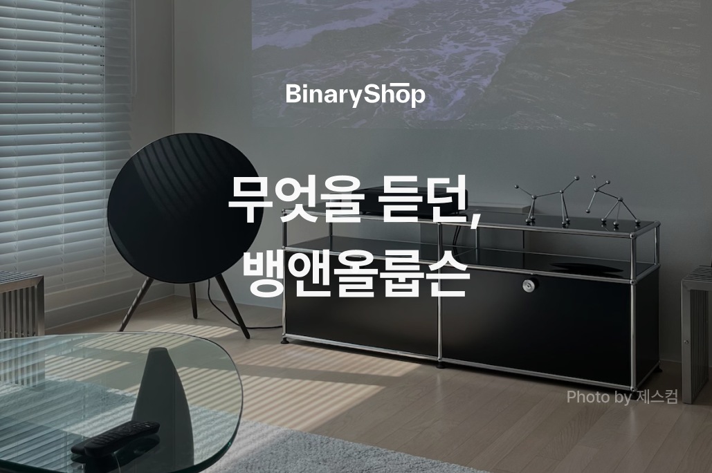 Binaryshop #뱅앤올룹슨 | 오늘의집 쇼핑