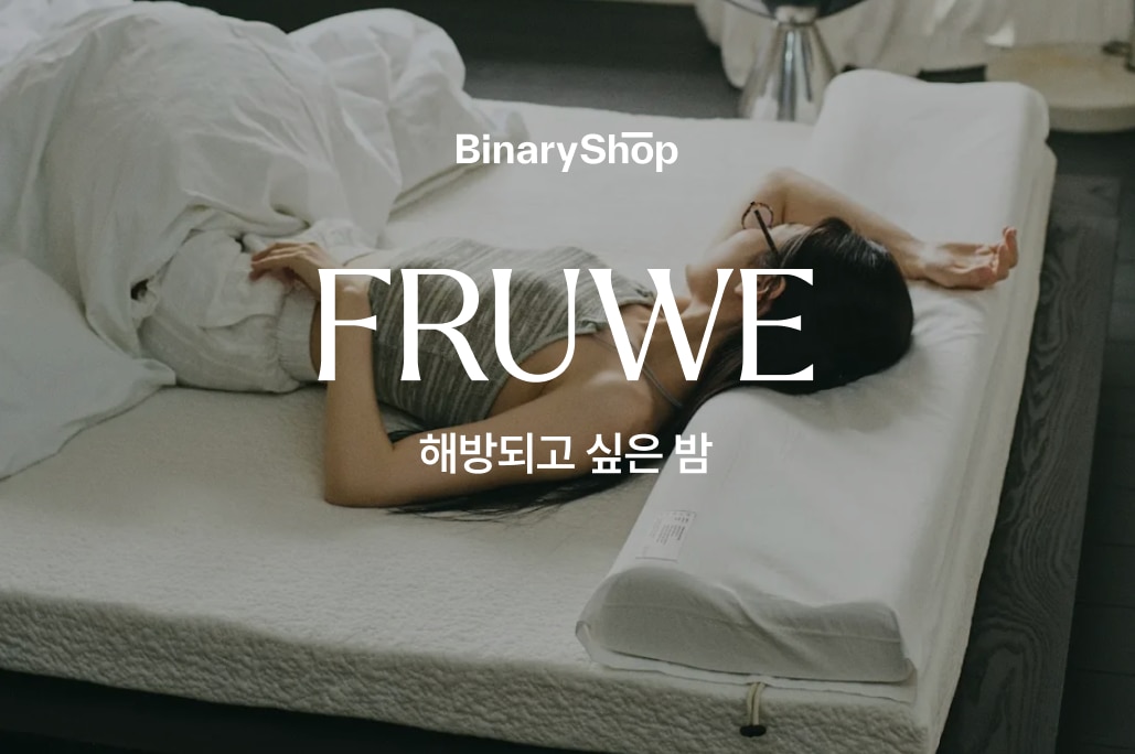 Binaryshop #프루웨 | 오늘의집 쇼핑