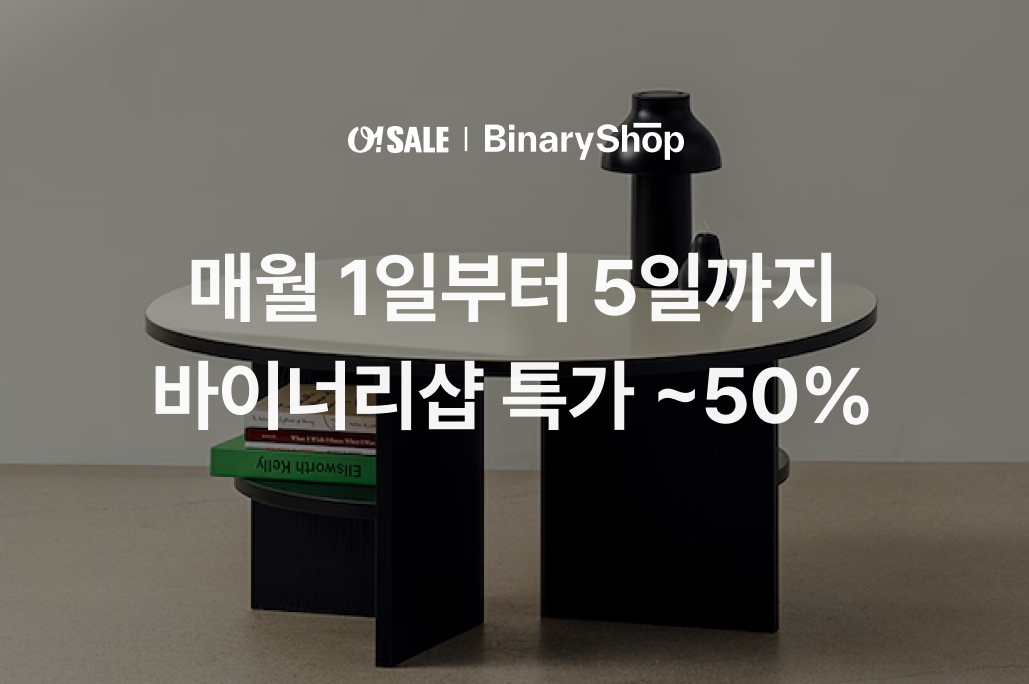 Binaryshop #O!sale | 오늘의집 쇼핑