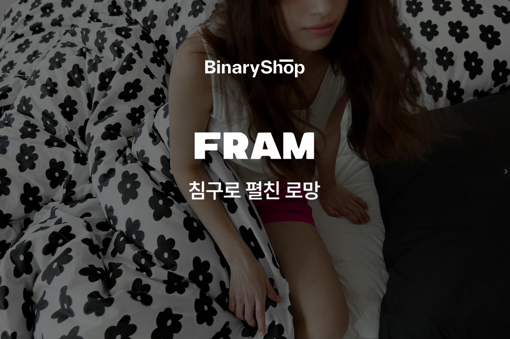 Binaryshop #프람 | 오늘의집 쇼핑