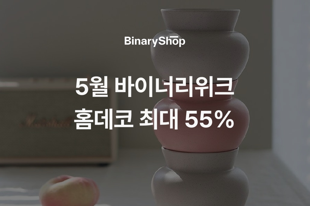 Binaryshop #바이너리위크 홈데코 | 오늘의집 쇼핑