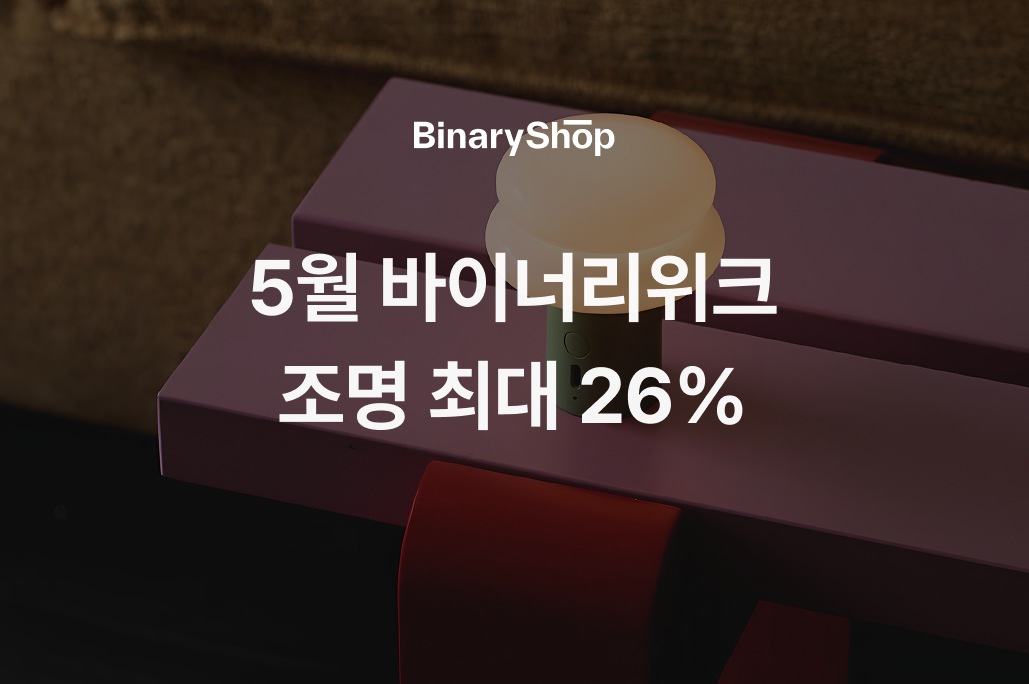 Binaryshop #바이너리위크 조명 | 오늘의집 쇼핑