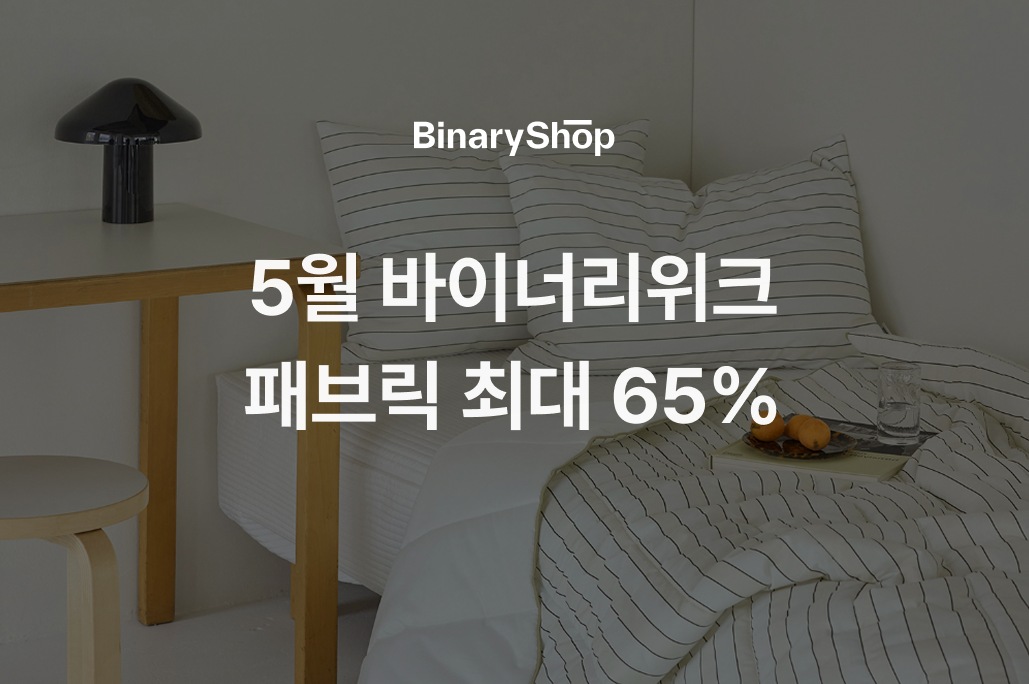 Binaryshop #바이너리위크 패브릭 | 오늘의집 쇼핑