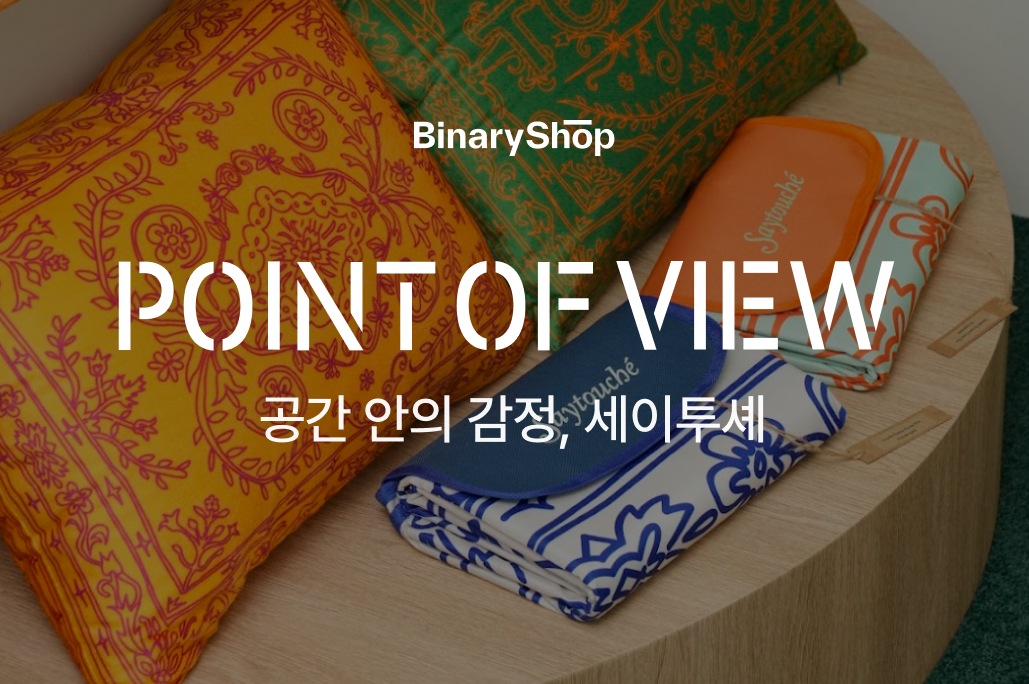 Binaryshop #ISSUE. 세이투셰 | 오늘의집 쇼핑