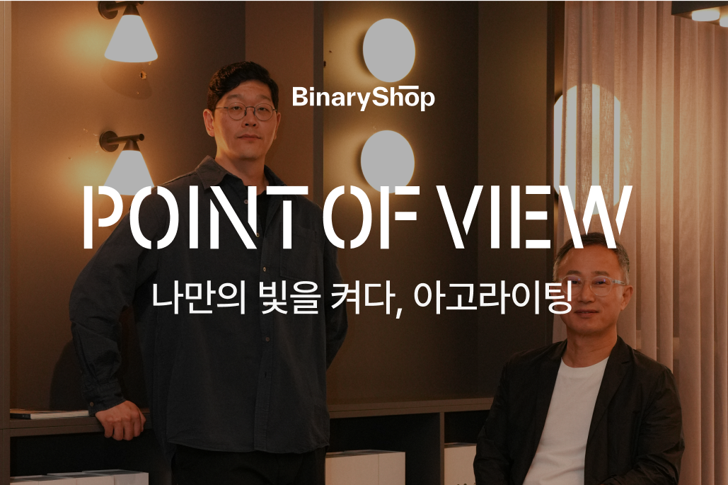 Binaryshop #ISSUE. 아고라이팅 | 오늘의집 쇼핑
