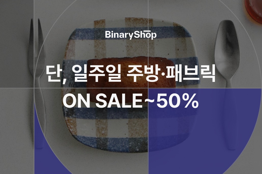 Binaryshop #위클리세일 | 오늘의집 쇼핑