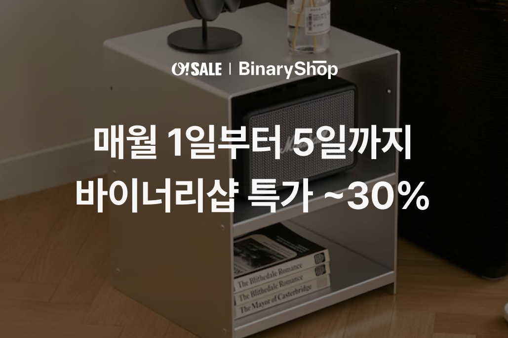 Binaryshop #O!sale | 오늘의집 쇼핑
