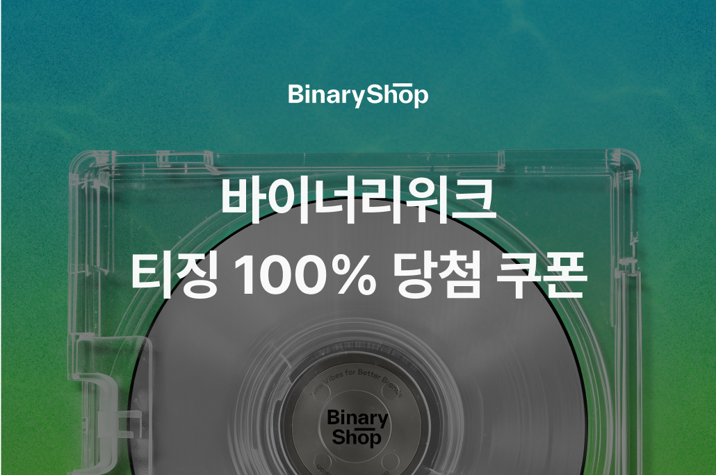 Binaryshop #바이너리위크 티징 | 오늘의집 쇼핑