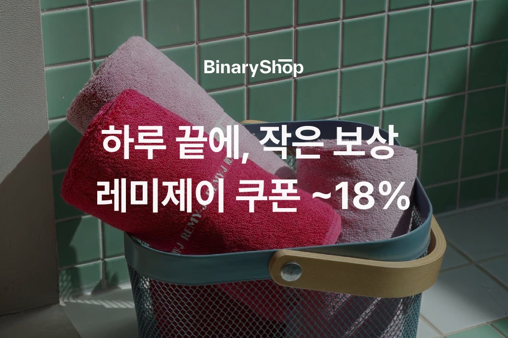 Binaryshop #레미제이 | 오늘의집 쇼핑