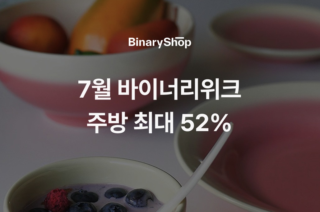 Binaryshop #바이너리위크 주방 | 오늘의집 쇼핑