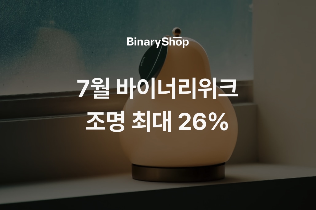 Binaryshop #바이너리위크 조명 | 오늘의집 쇼핑