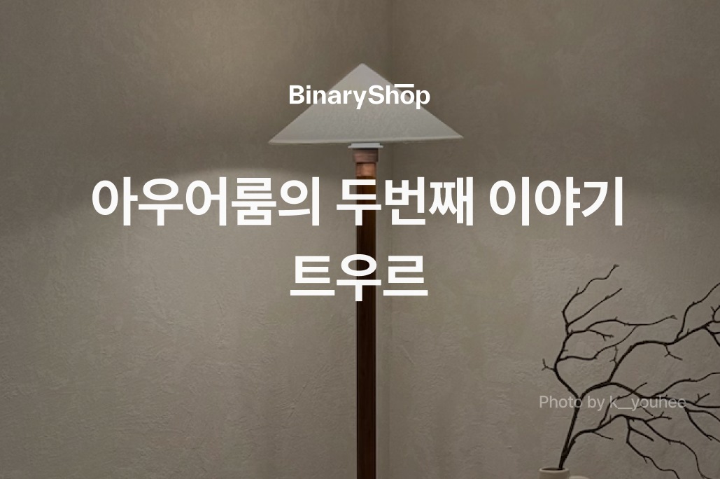 Binaryshop #트우르 | 오늘의집 쇼핑