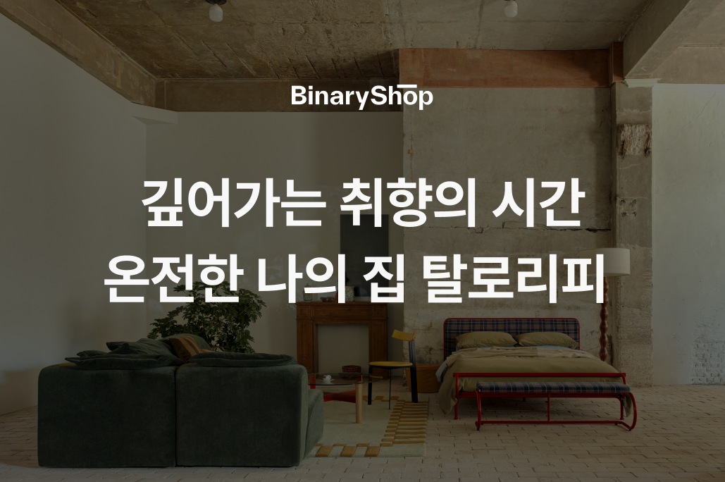 Binaryshop #탈로리피 | 오늘의집 쇼핑