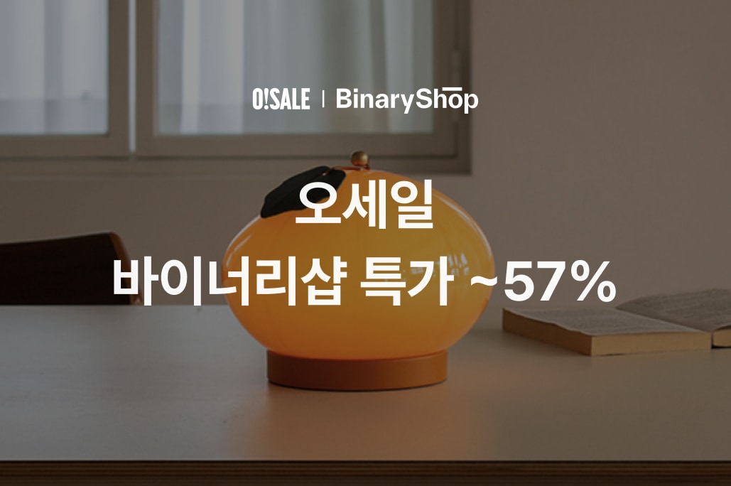 Binaryshop #O!sale | 오늘의집 쇼핑