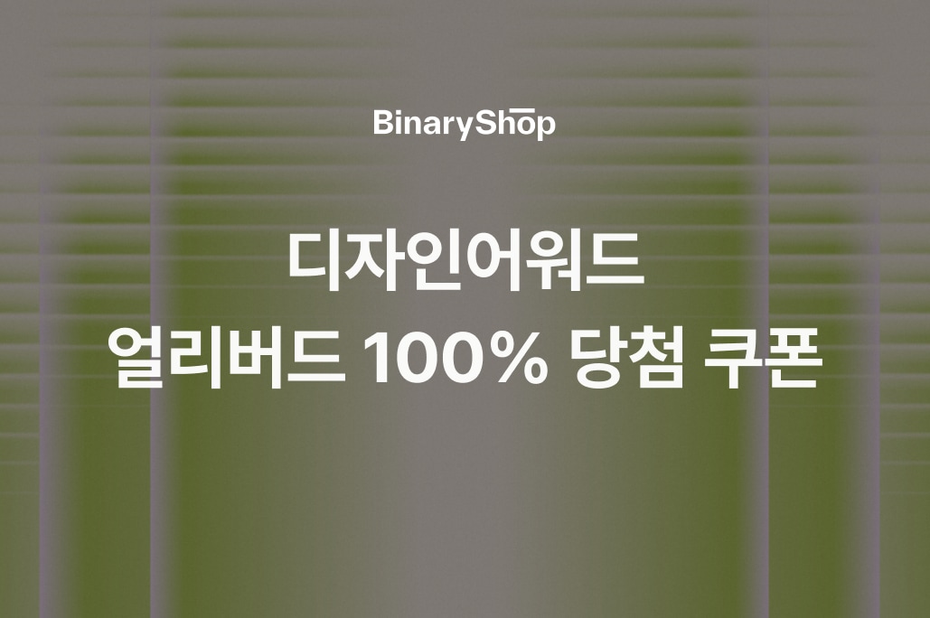 Binaryshop #디자인어워드 티징 | 오늘의집 쇼핑