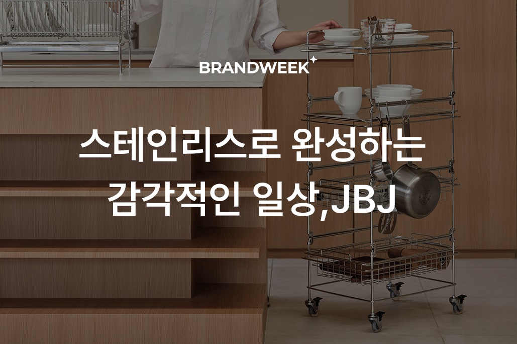 브랜드위크 #jbj | 오늘의집 쇼핑
