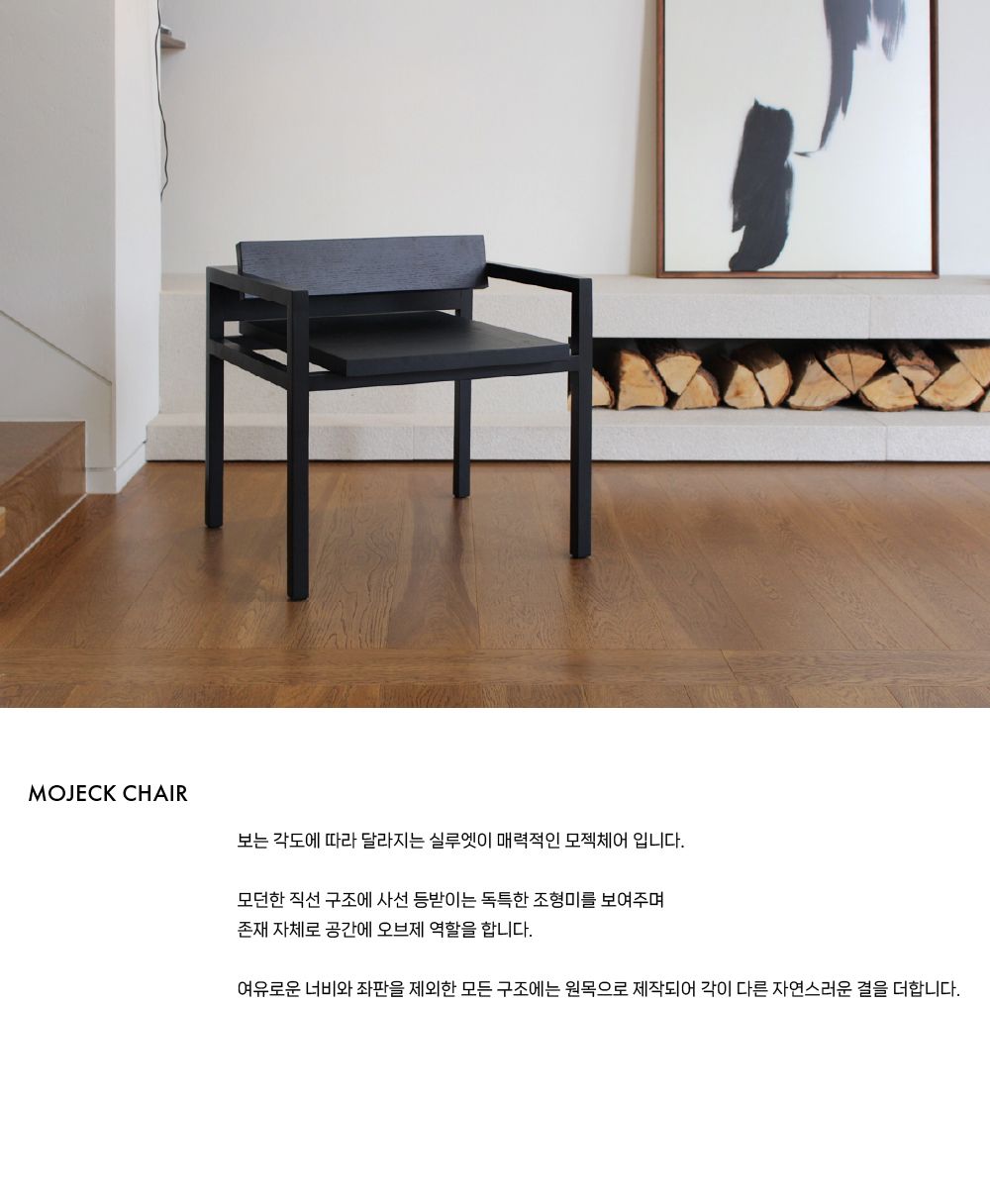 인테리어의자 > MOJECK CHAIR BLACK | 오늘의집 쇼핑