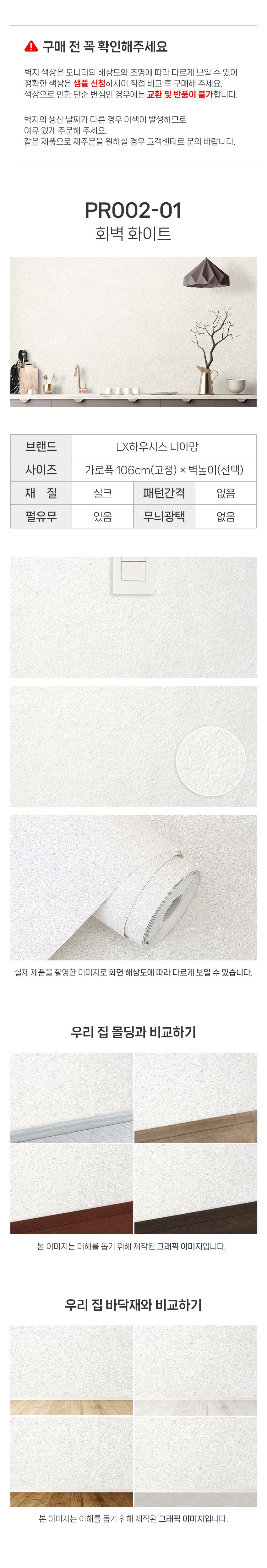 벽지·도배용품 > 프리미엄 디아망 회벽벽지 PR002-01 회벽 화이트 만능풀바른벽지 실크벽지 | 오늘의집 쇼핑