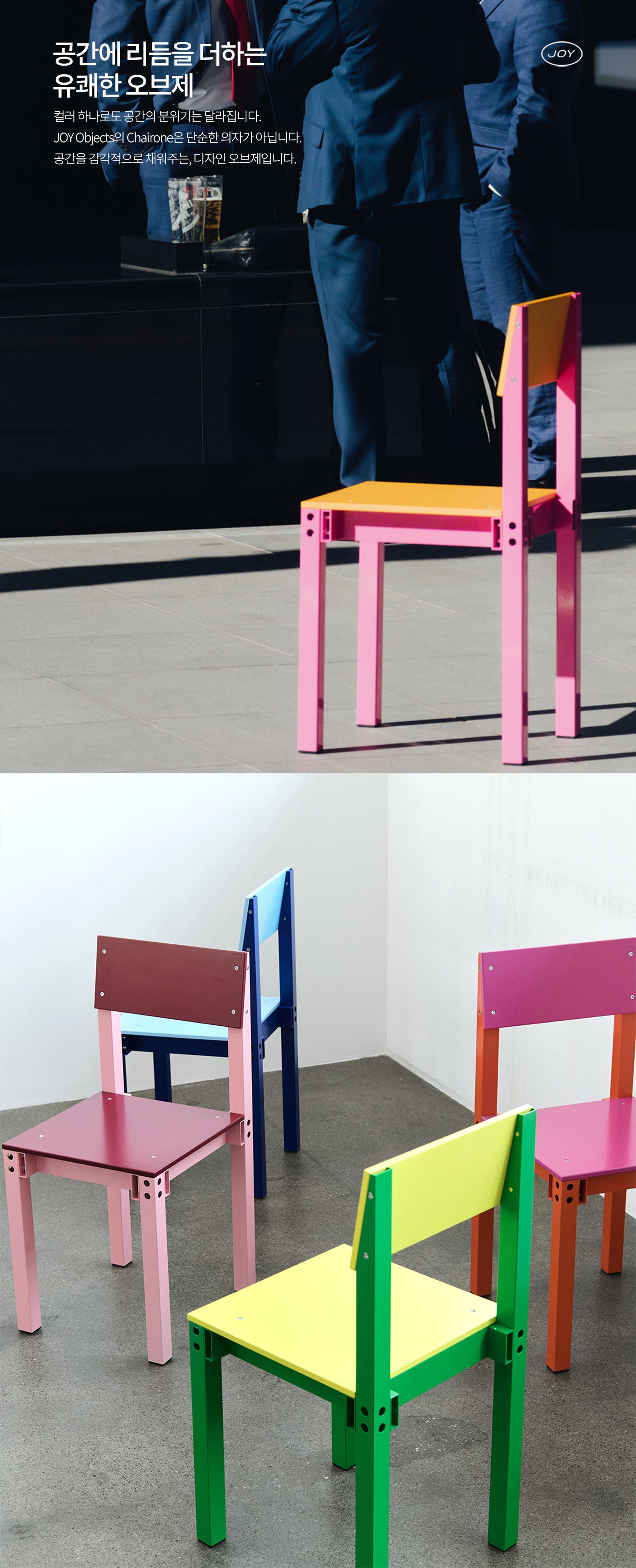 인테리어의자 > JOY Objects 체어 원 - Chair One (7COLORS) | 오늘의집 쇼핑